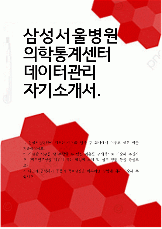 삼성서울병원 의학통계센터 데이터관리 자기소개서