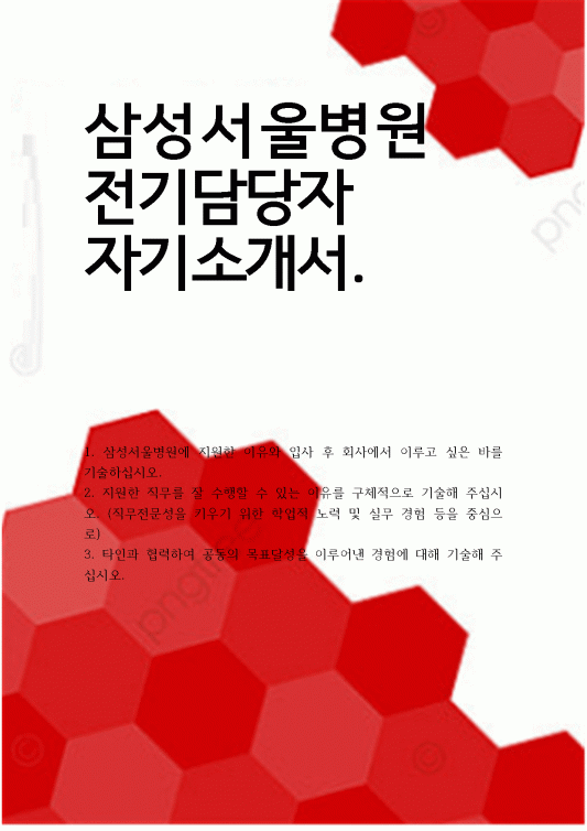 삼성서울병원 전기담당자 자기소개서