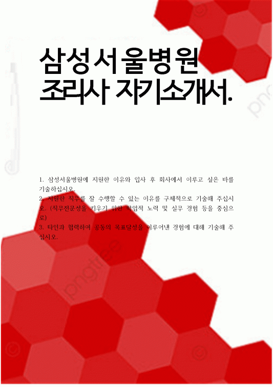 삼성서울병원 조리사 자기소개서