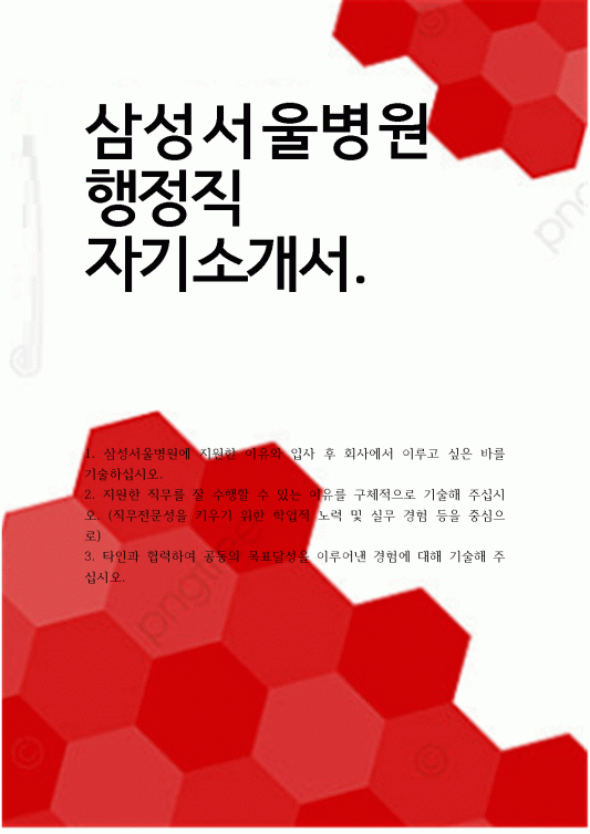 삼성서울병원 행정직 자기소개서