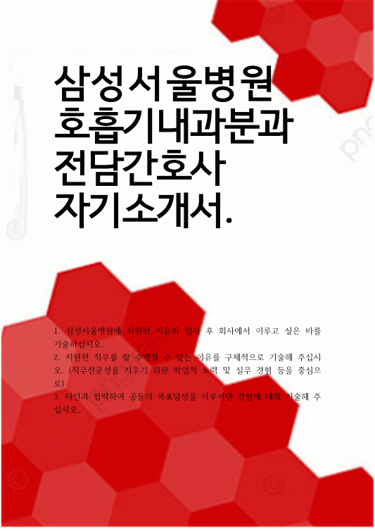 삼성서울병원 호흡기내과분과 전담간호사 자기소개서