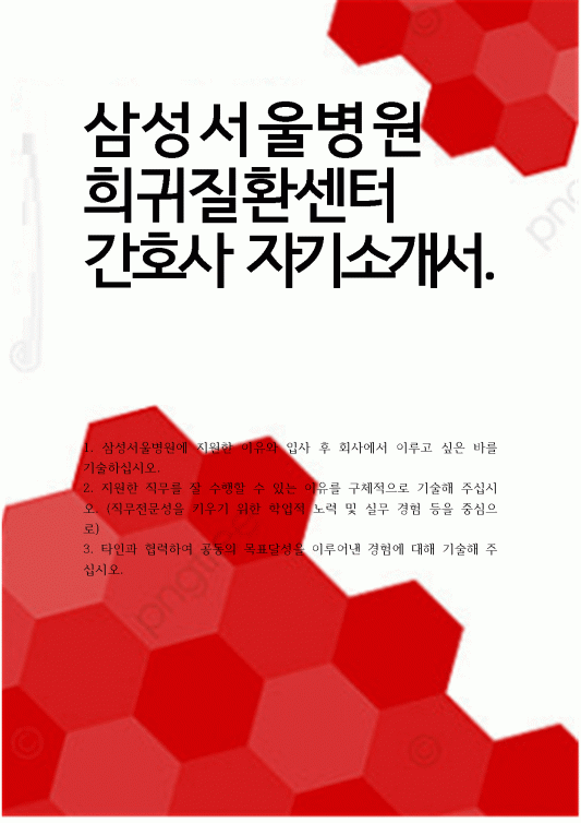 삼성서울병원 희귀질환센터 간호사 자기소개서