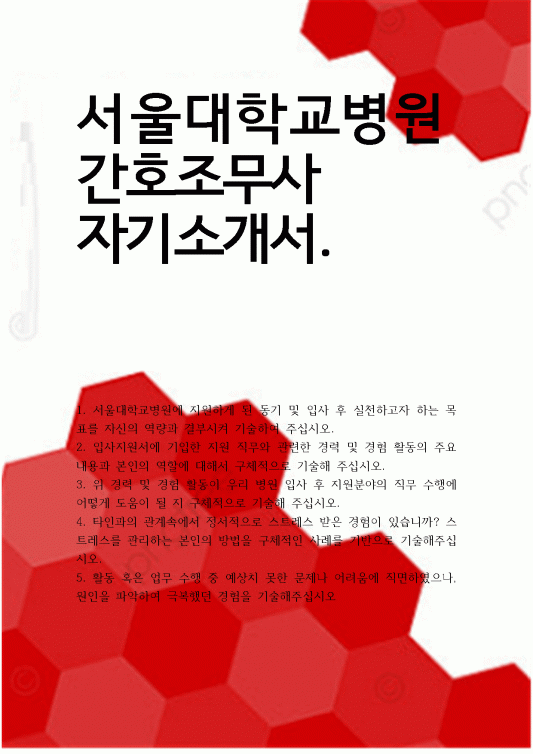 서울대학교병원 간호조무사 자기소개서