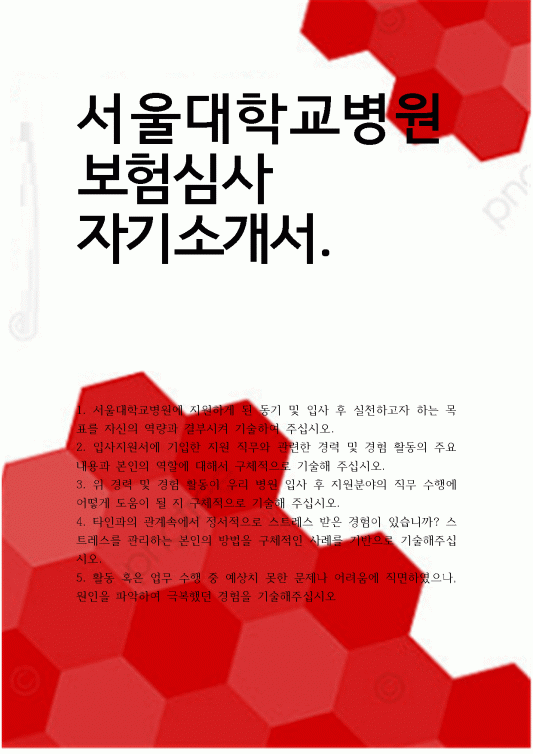 서울대학교병원 보험심사 자기소개서