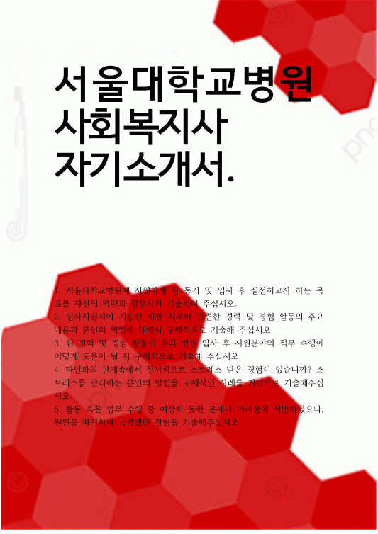서울대학교병원 사회복지사 자기소개서