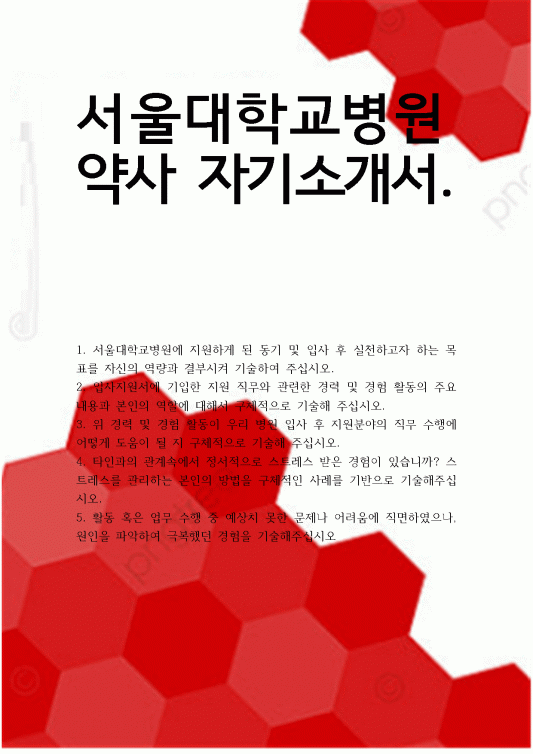 서울대학교병원 약사 자기소개서