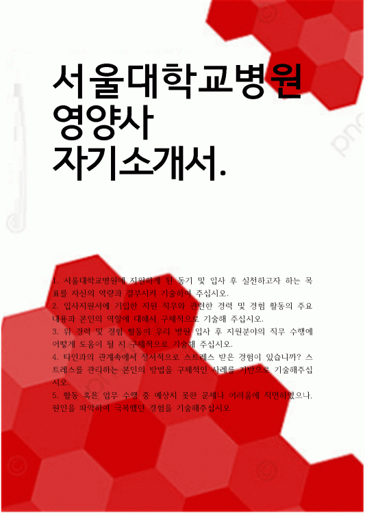 서울대학교병원 영양사 자기소개서