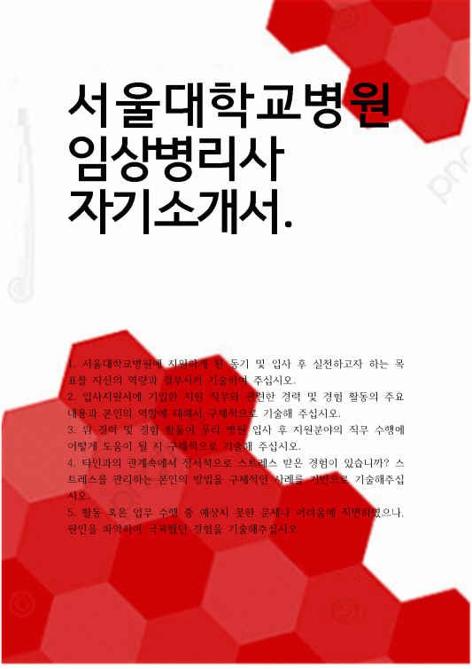 서울대학교병원 임상병리사 자기소개서