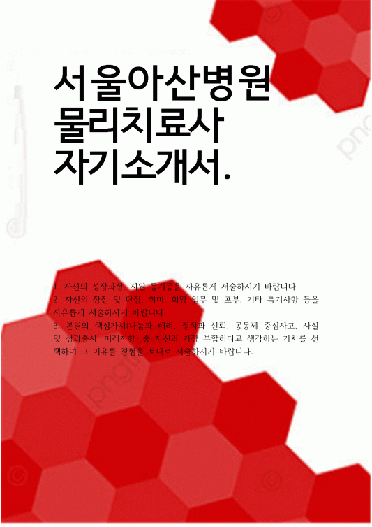서울아산병원 물리치료사 자기소개서