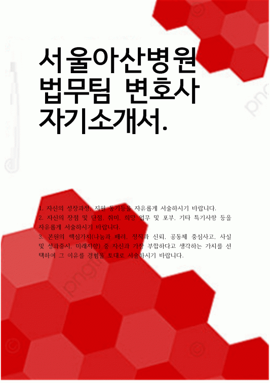 서울아산병원 법무팀 변호사 자기소개서