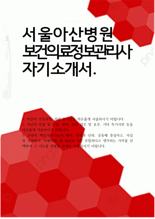 서울아산병원 보건의료정보관리사 자기소개서