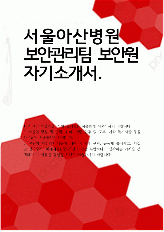 서울아산병원 보안관리팀 보안원 자기소개서