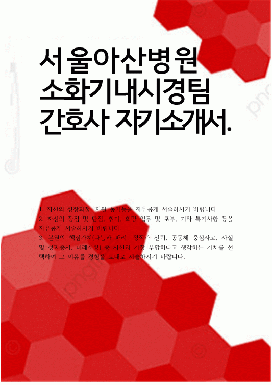 서울아산병원 소화기내시경팀 간호사 자기소개서