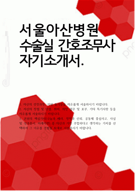 서울아산병원 수술실 간호조무사 자기소개서