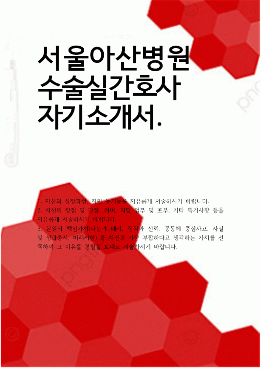 서울아산병원 수술실간호사 자기소개서