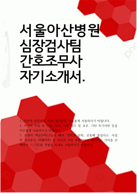 서울아산병원 심장검사팀 간호조무사 자기소개서