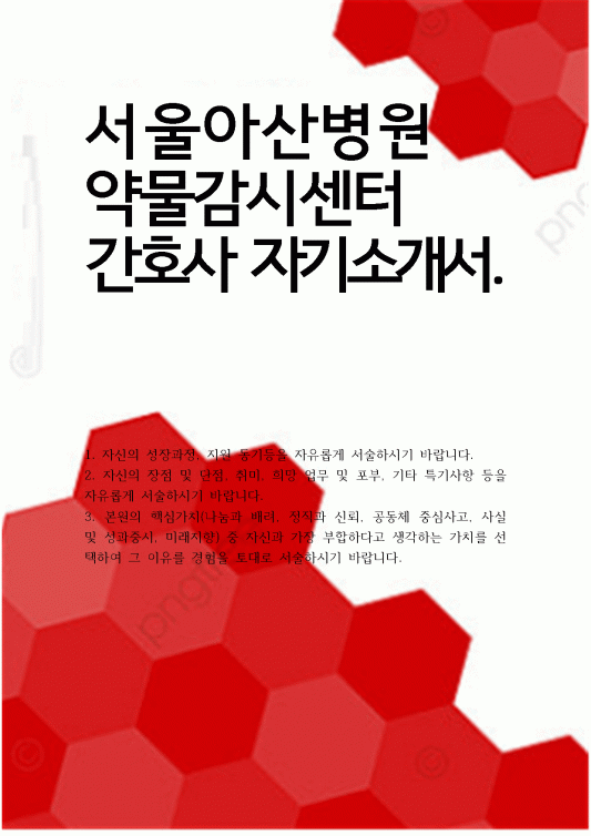 서울아산병원 약물감시센터 간호사 자기소개서