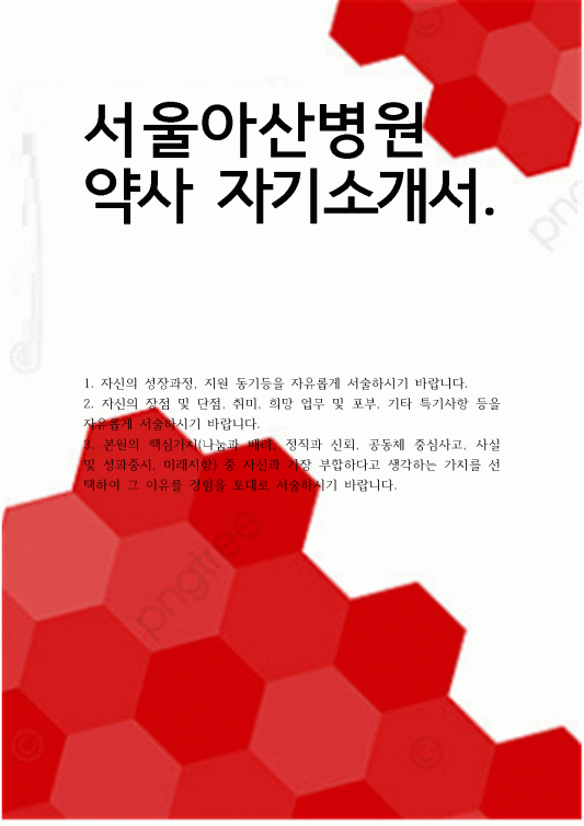 서울아산병원 약사 자기소개서