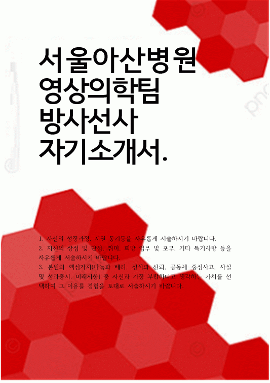 서울아산병원 영상의학팀 방사선사 자기소개서
