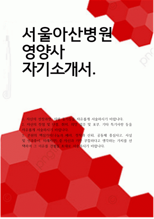 서울아산병원 영양사 자기소개서