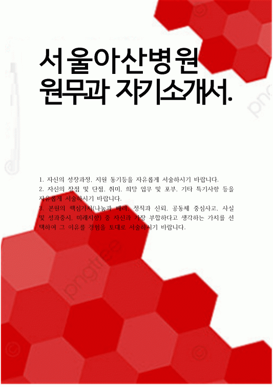 서울아산병원 원무과 자기소개서