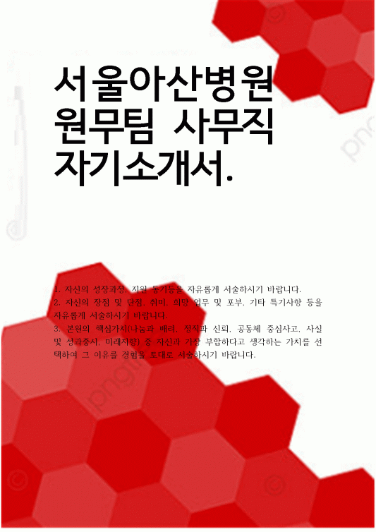 서울아산병원 원무팀 사무직 자기소개서