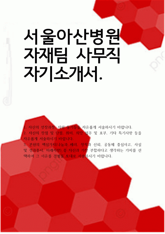 서울아산병원 자재팀 사무직 자기소개서