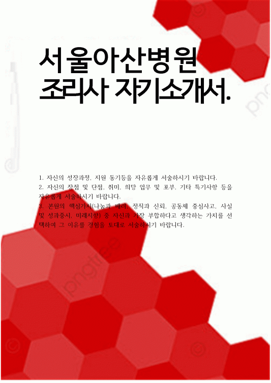 서울아산병원 조리사 자기소개서