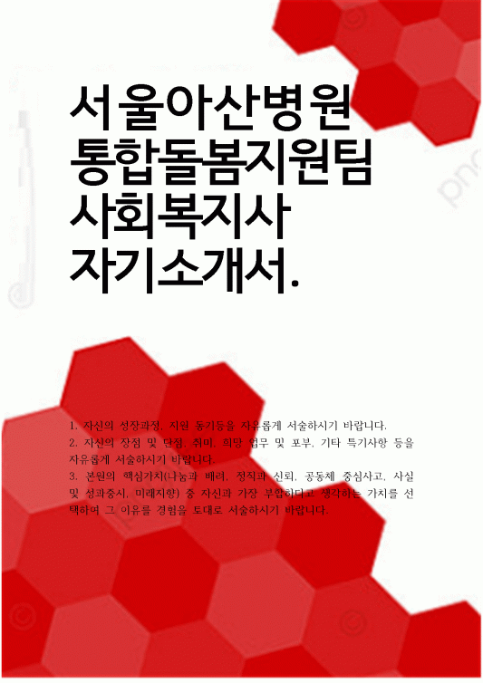 서울아산병원 통합돌봄지원팀 사회복지사 자기소개서