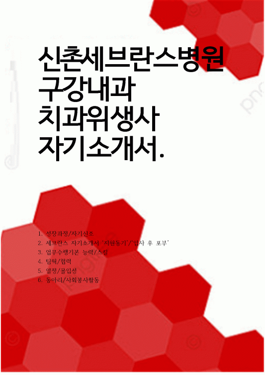 신촌세브란스병원 구강내과 치과위생사 자기소개서