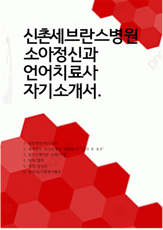 신촌세브란스병원 소아정신과 언어치료사 자기소개서
