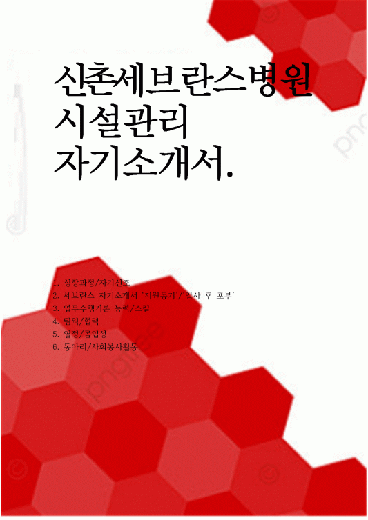 신촌세브란스병원 시설관리 자기소개서