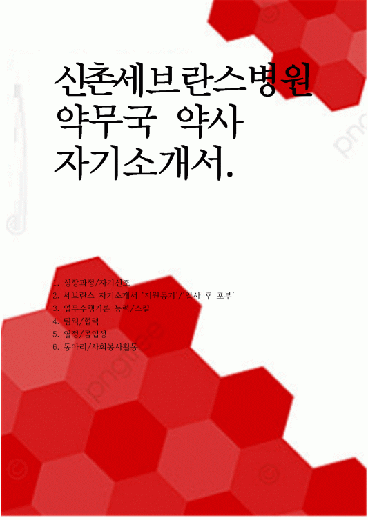 신촌세브란스병원 약무국 약사 자기소개서