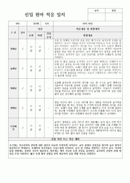 적응일지 새학기 만 3세 9명 적응일지와 적응계획
