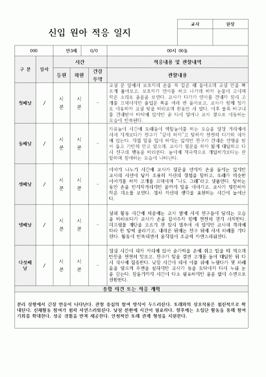 적응일지 새학기 만 3세 10명 신입원아적응일지와 적응계획
