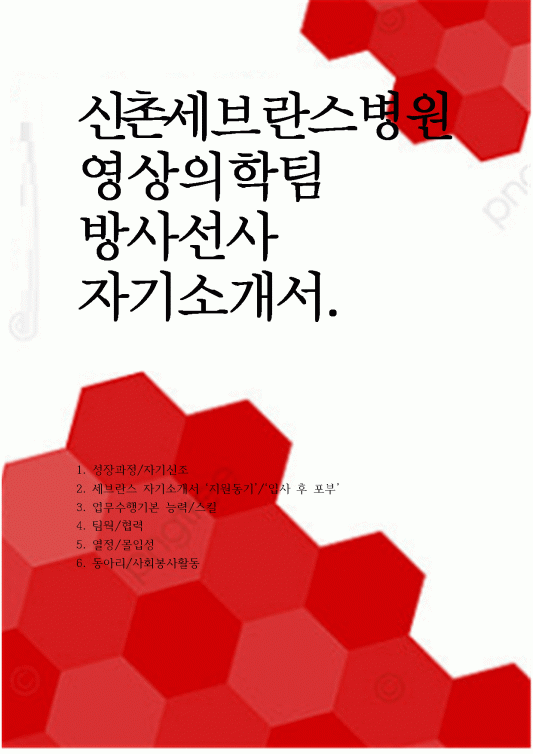 신촌세브란스병원 영상의학팀 방사선사 자기소개서