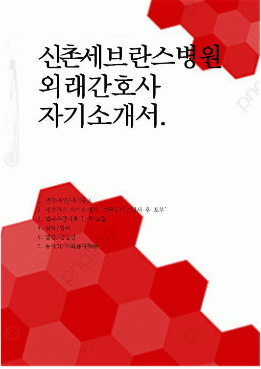 신촌세브란스병원 외래간호사 자기소개서