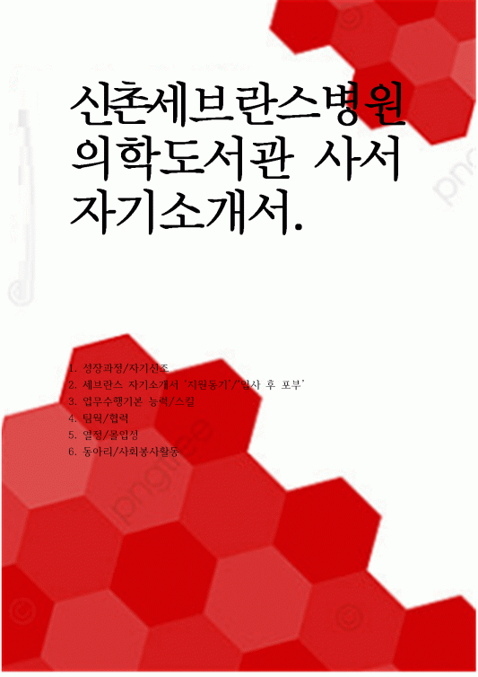 신촌세브란스병원 의학도서관 사서 자기소개서