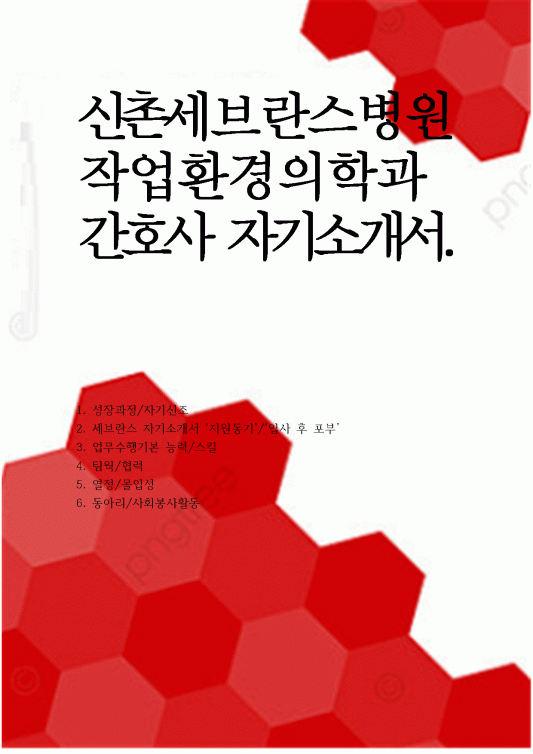 신촌세브란스병원 작업환경의학과 간호사 자기소개서