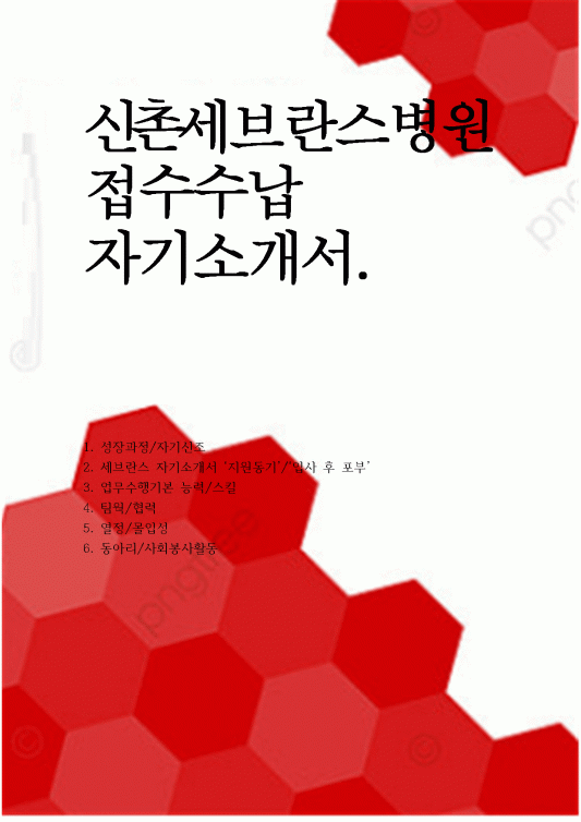 신촌세브란스병원 접수수납 자기소개서