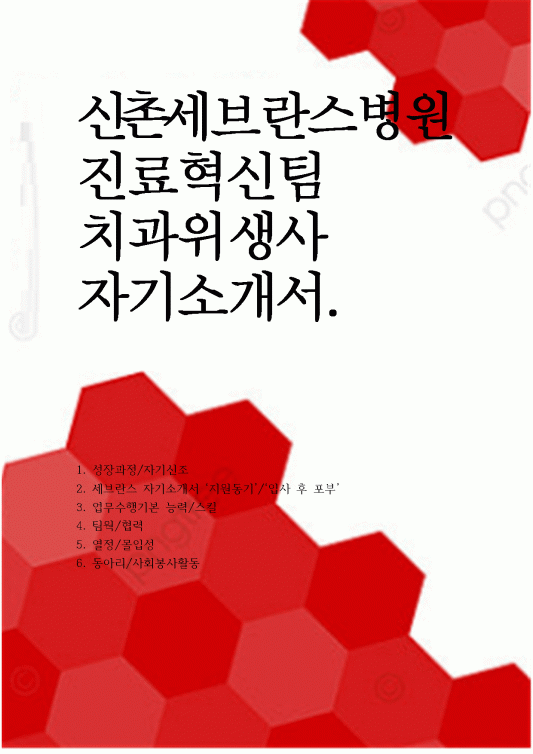 신촌세브란스병원 진료혁신팀 치과위생사 자기소개서