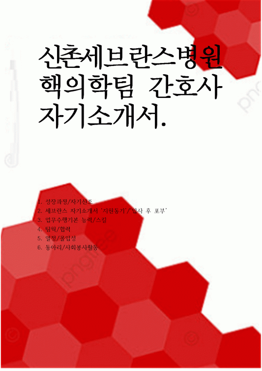 신촌세브란스병원 핵의학팀 간호사 자기소개서