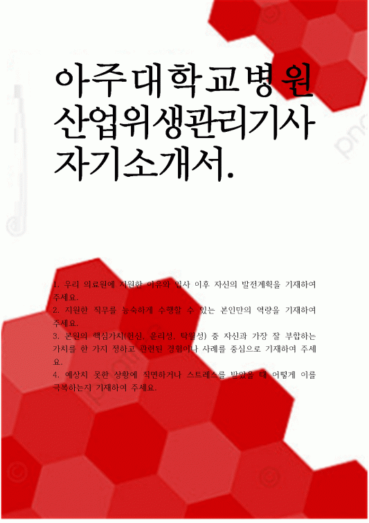 아주대학교병원 산업위생관리기사 자기소개서