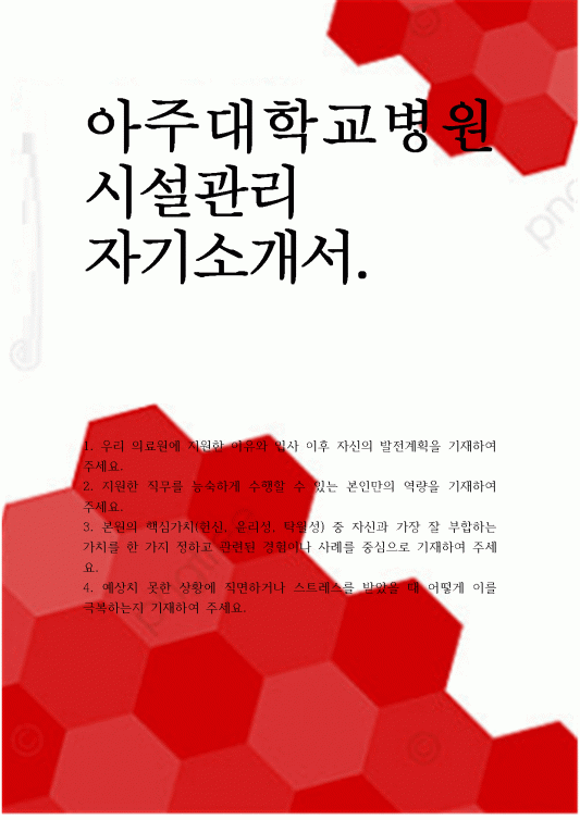 아주대학교병원 시설관리 자기소개서