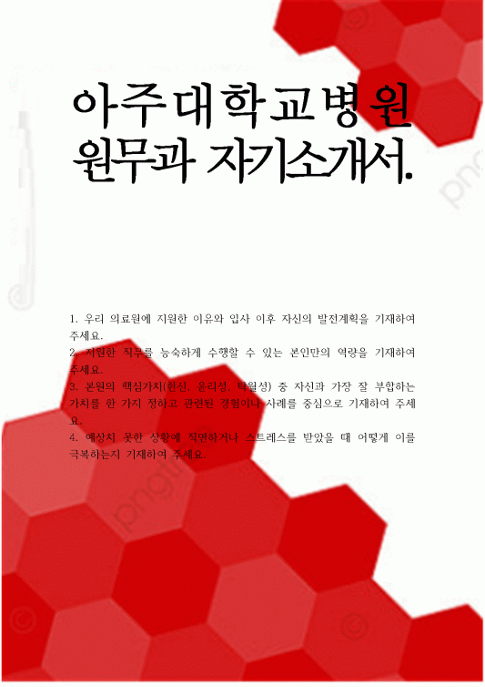 아주대학교병원 원무과 자기소개서