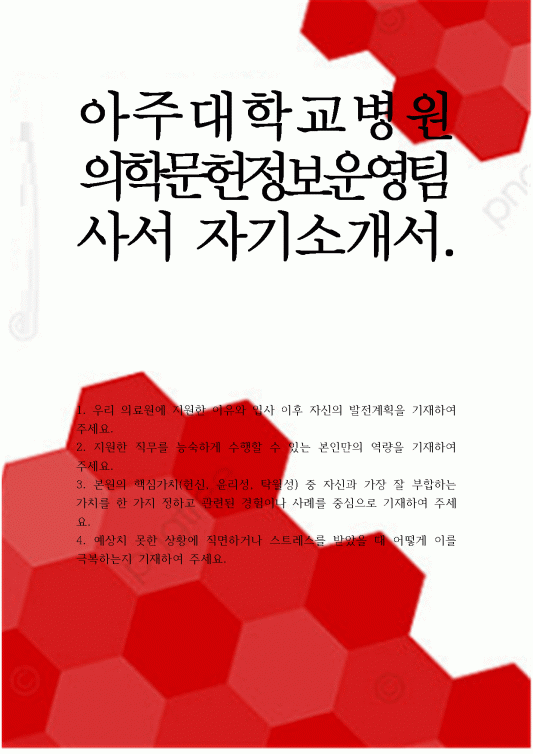 아주대학교병원 의학문헌정보운영팀 사서 자기소개서
