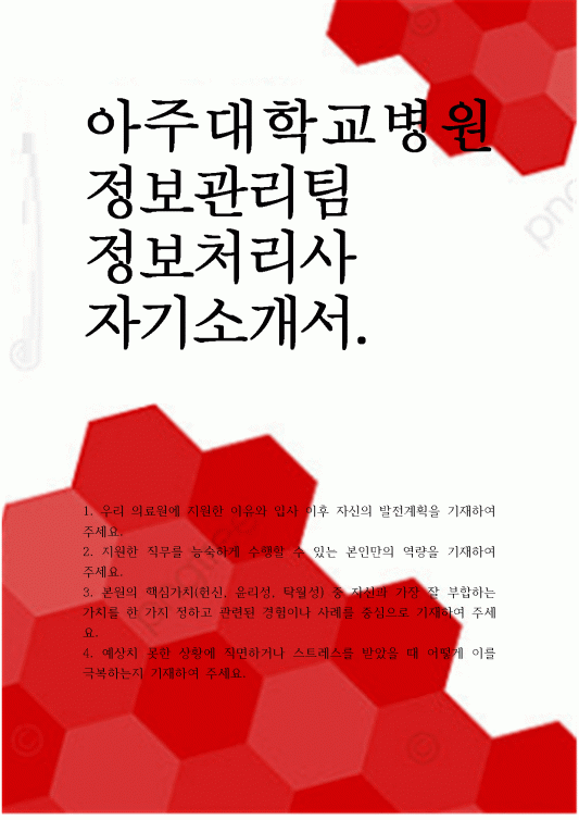 아주대학교병원 정보관리팀 정보처리사 자기소개서