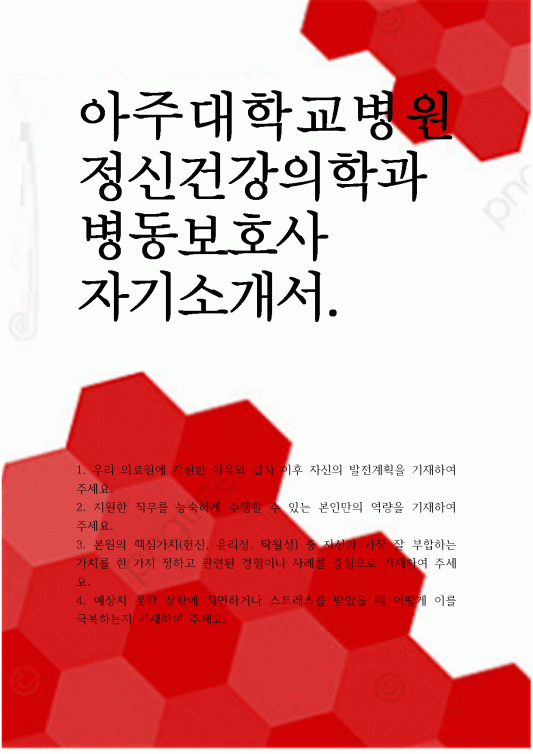 아주대학교병원 정신건강의학과 병동보호사 자기소개서