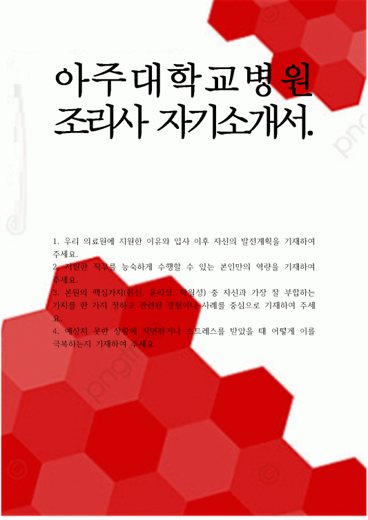 아주대학교병원 조리사 자기소개서