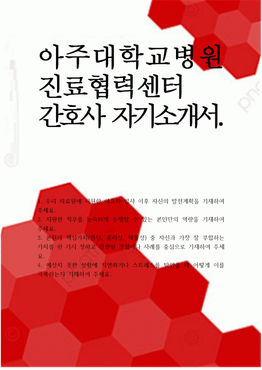 아주대학교병원 진료협력센터 간호사 자기소개서